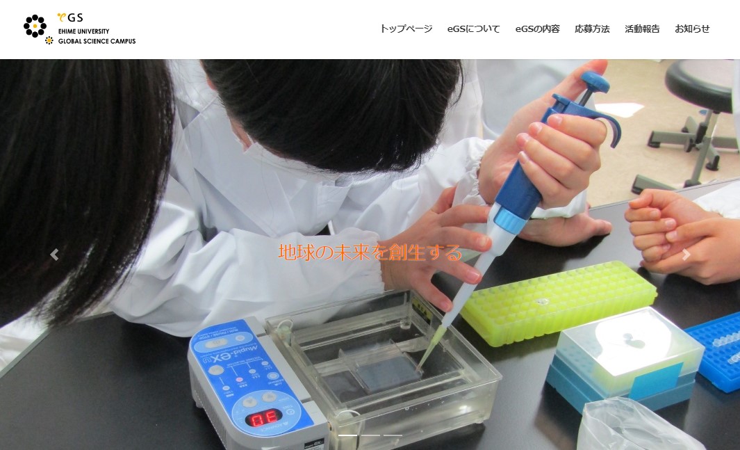 愛媛大学グローバルサイエンスキャンパス（eGS）ウェブサイトが新しくなりました【3月31日（金）】｜次世代人材育成拠点｜国⽴⼤学法⼈愛媛⼤学